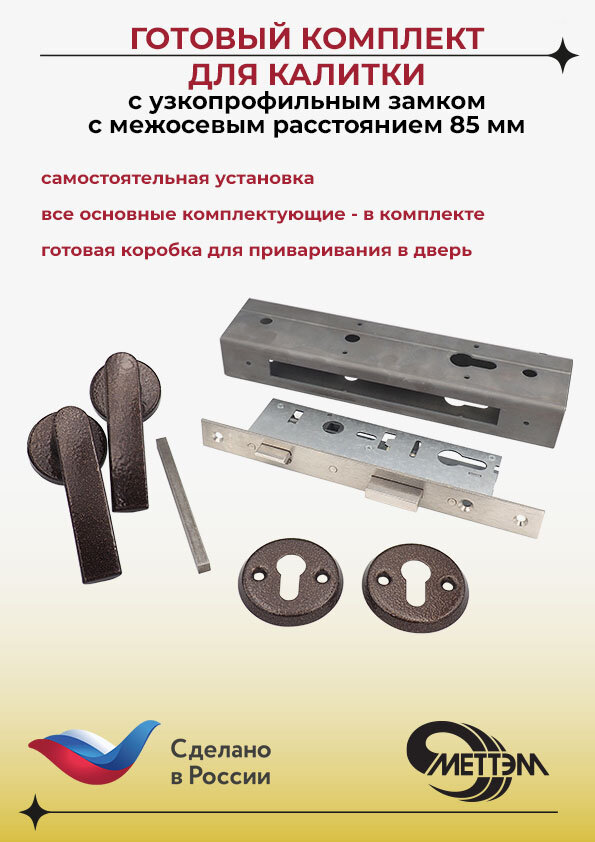 Новинка: готовый строительный комплект меттэм для калитки - замок, установочный короб, ручки, накладки, винт к цилиндру