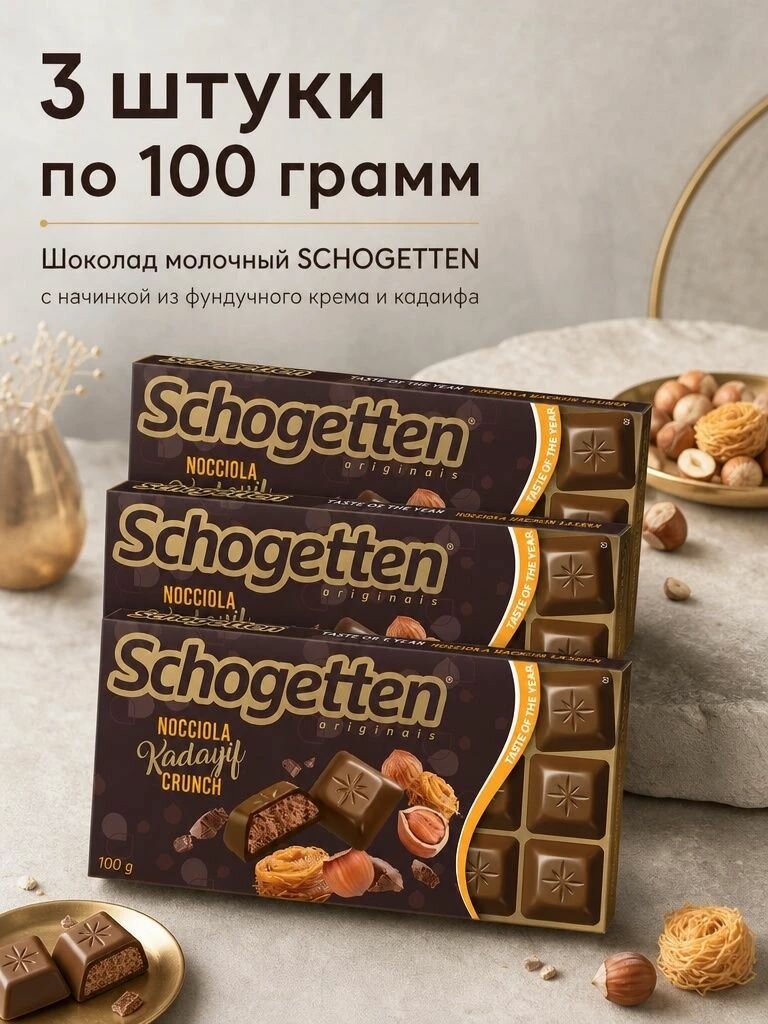 Шоколад молочный SCHOGETTEN с начинкой из фундучного крема и кадаифа