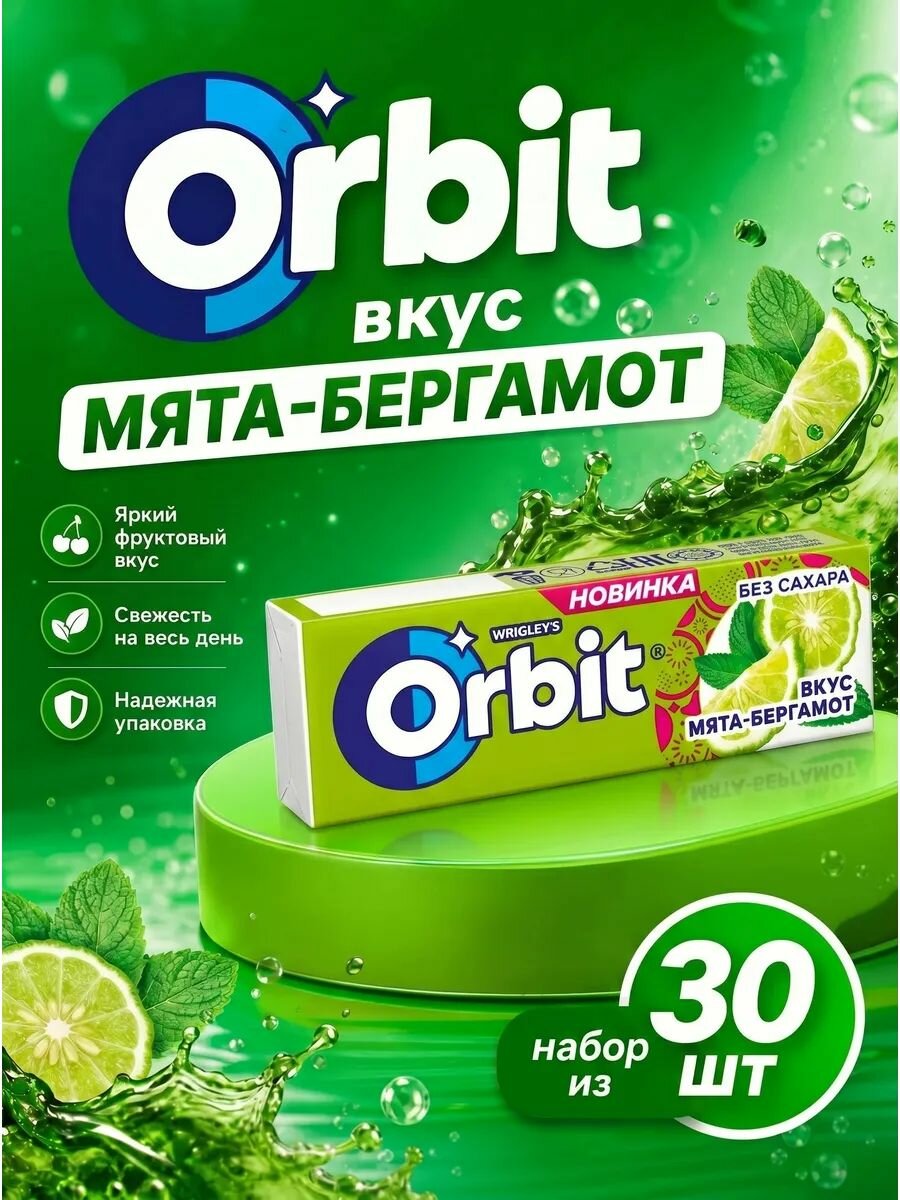 Жевательная резинка Orbit мята-бергамот 30 шт
