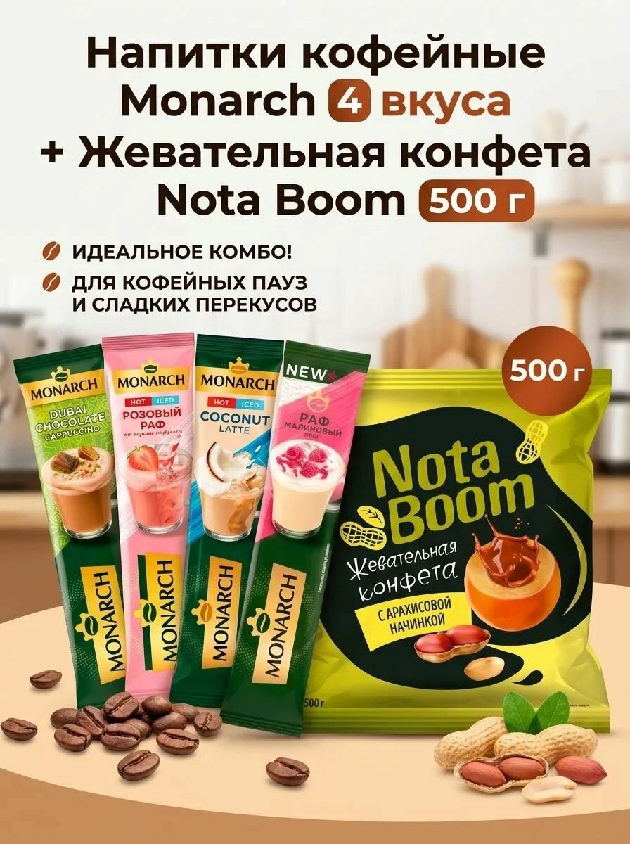 Жевательная конфета Nota BOOM с арахисовой начинкой /Кофе 4 вкуса