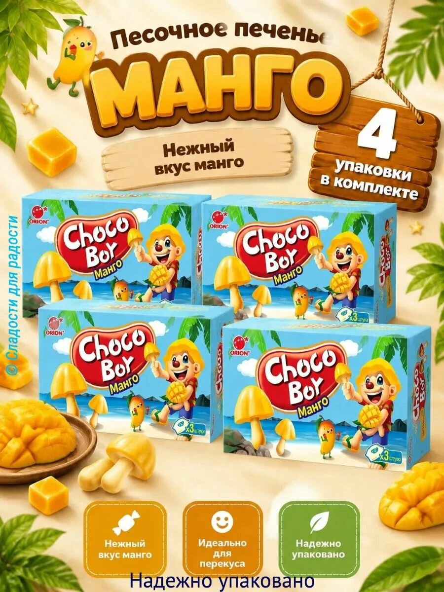 Choco Boy Печенье грибочки манго 4 шт