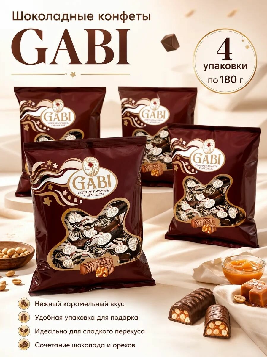 Конфеты "GABI" 4 шт 180 грамм