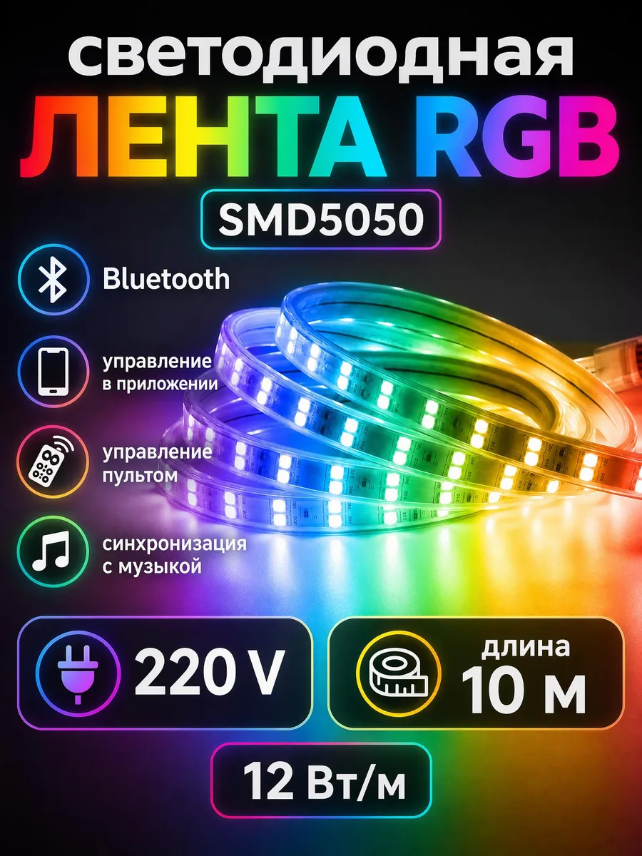 Светодиодная лента RGB 220 В 10 метров контурная подсветка в комнату с пультом водонепроницаемая