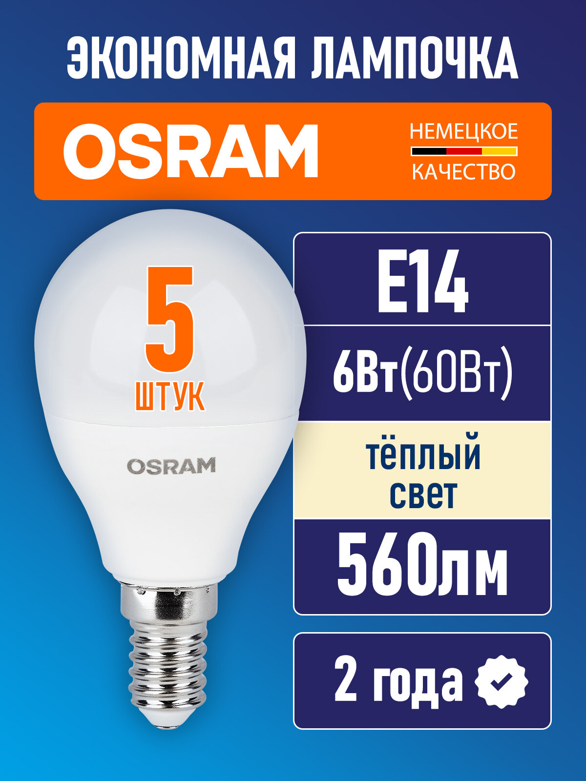 Лампочки светодиодные E14 OSRAM LED Value P 560лм 6Вт 3000К теплый свет шар комплект 5 шт