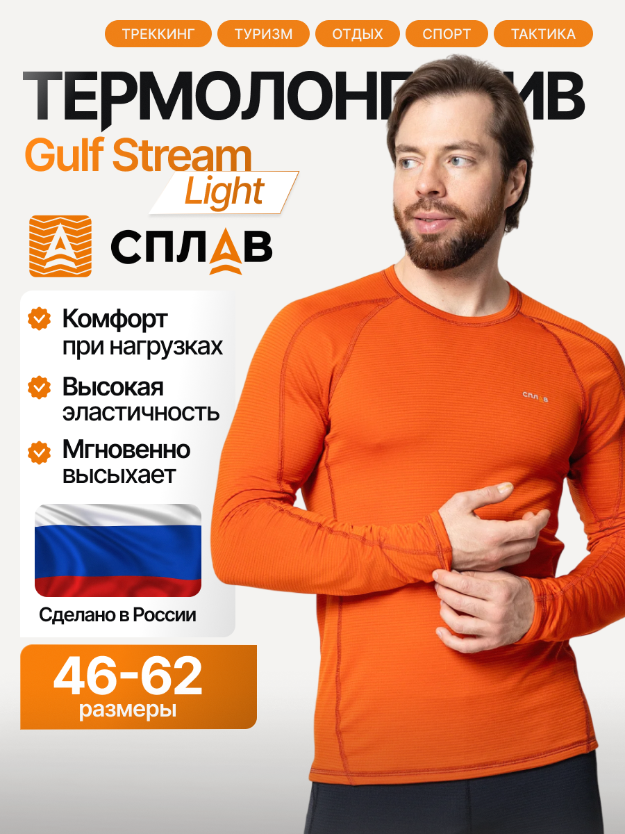 Термолонгслив Сплав L/S Gulf Stream light