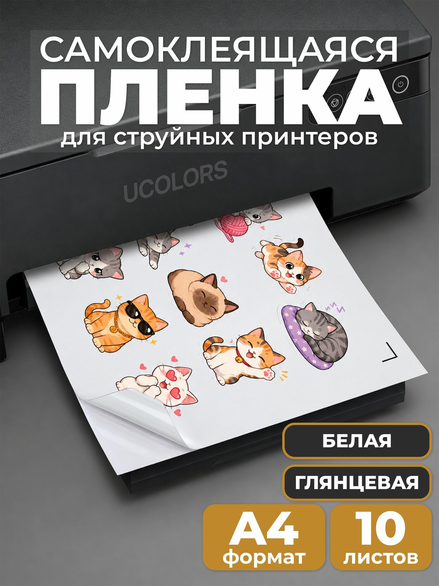 Самоклеящаяся пленка для печати наклеек, для струйной печати - А4, белая, глянцевая, 10 листов, винил / водостойкая бумага для наклеек и стикеров, пленка для наклеек