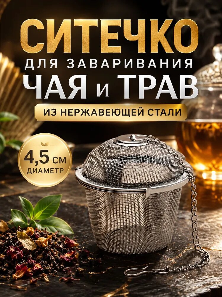 Сито для заварки заваривания чая в кружке 5см