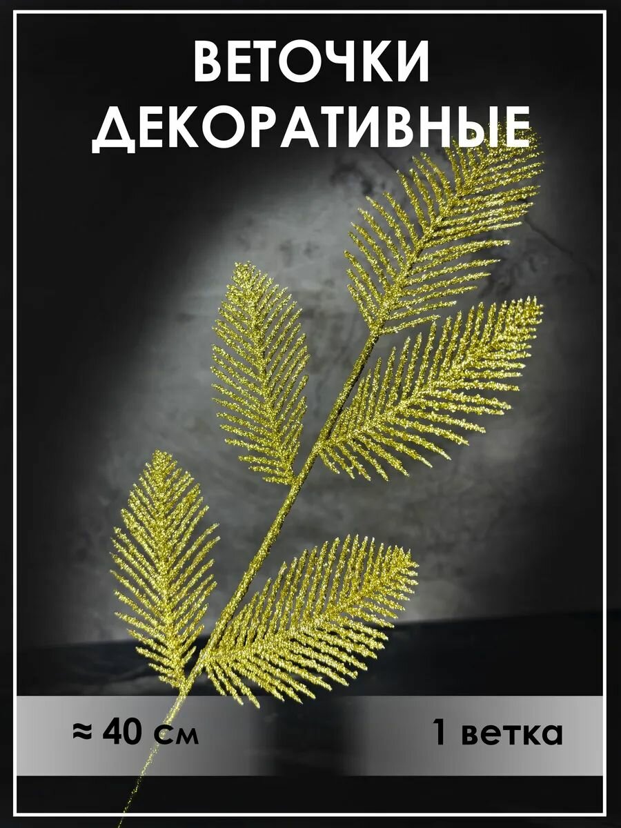 Ветки (осенние и зимние) на стол для декора - 1 шт