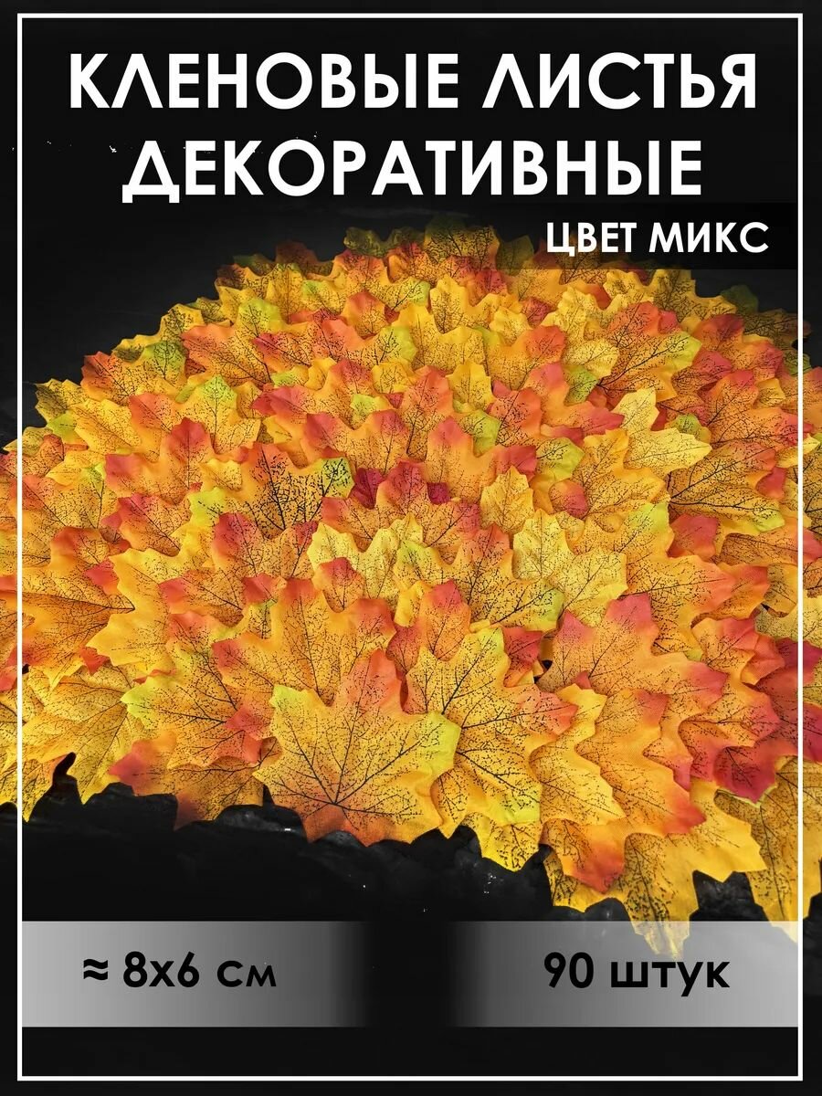 Кленовые осенние листья набор 90 штук микс для декора