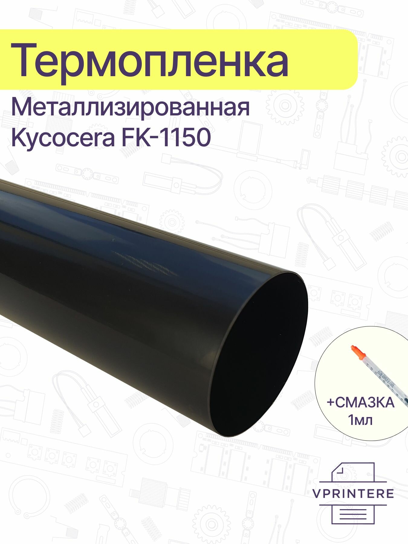 Металлизированная термопленка + силиконовая смазка для Kyocera ECOSYS P2235 M2040 M2135 P2040 и др, для печки FK-1150 Fuser film