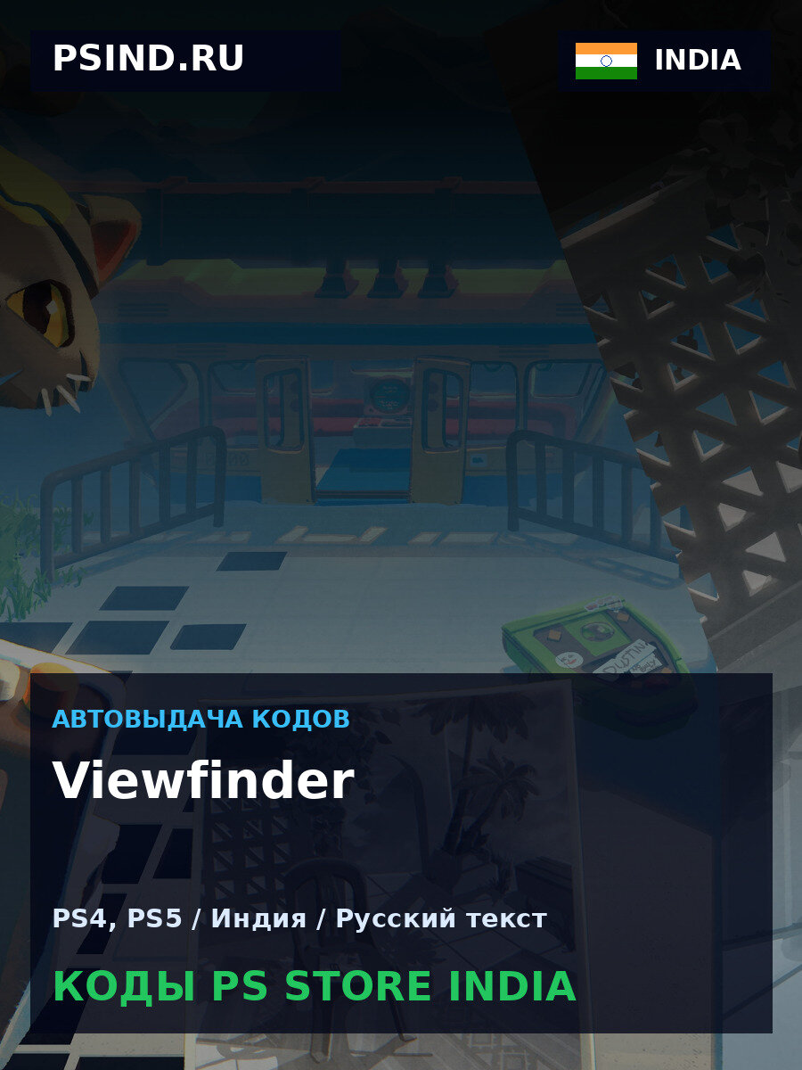 Viewfinder PS4, PS5 — PlayStation Store Индия, цифровая версия