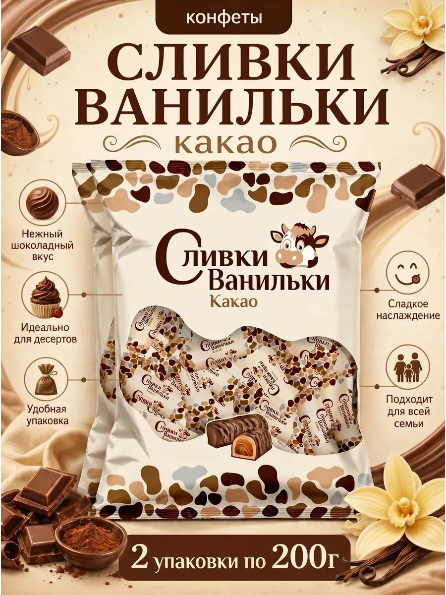 Конфеты Сливки Ванильки какао 2 шт по 200г