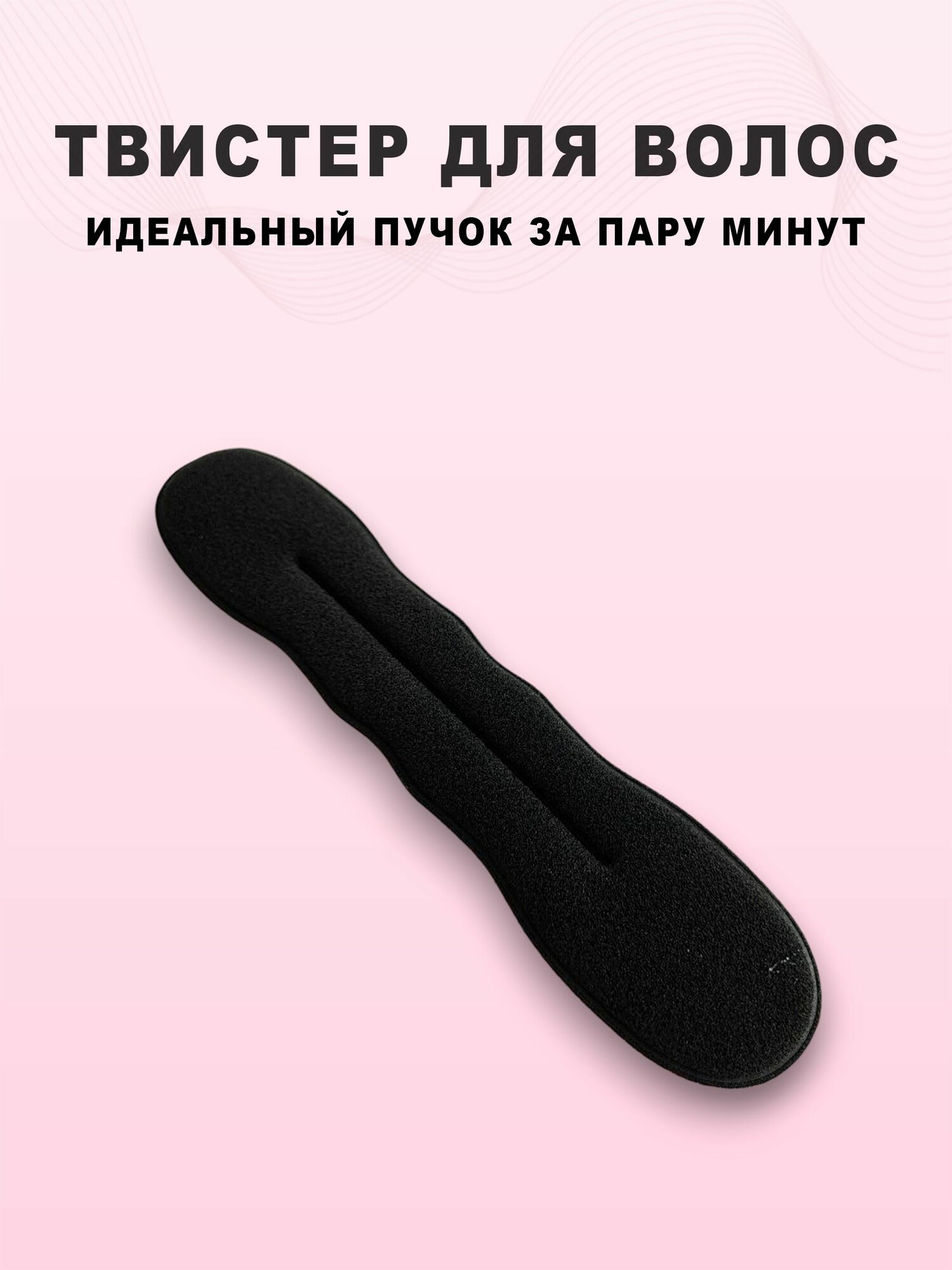 Заколка для волос, Твистер для волос черный