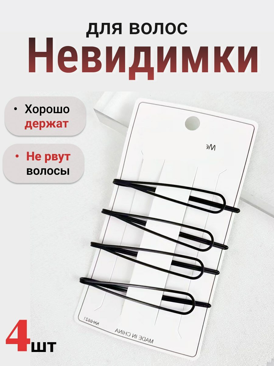 Заколки невидимки для волос женские