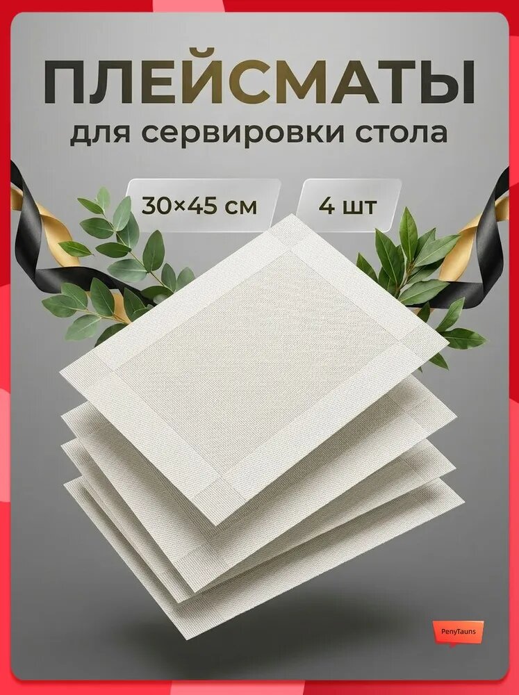 Салфетка сервировочная Лён 30x45см, 4шт.