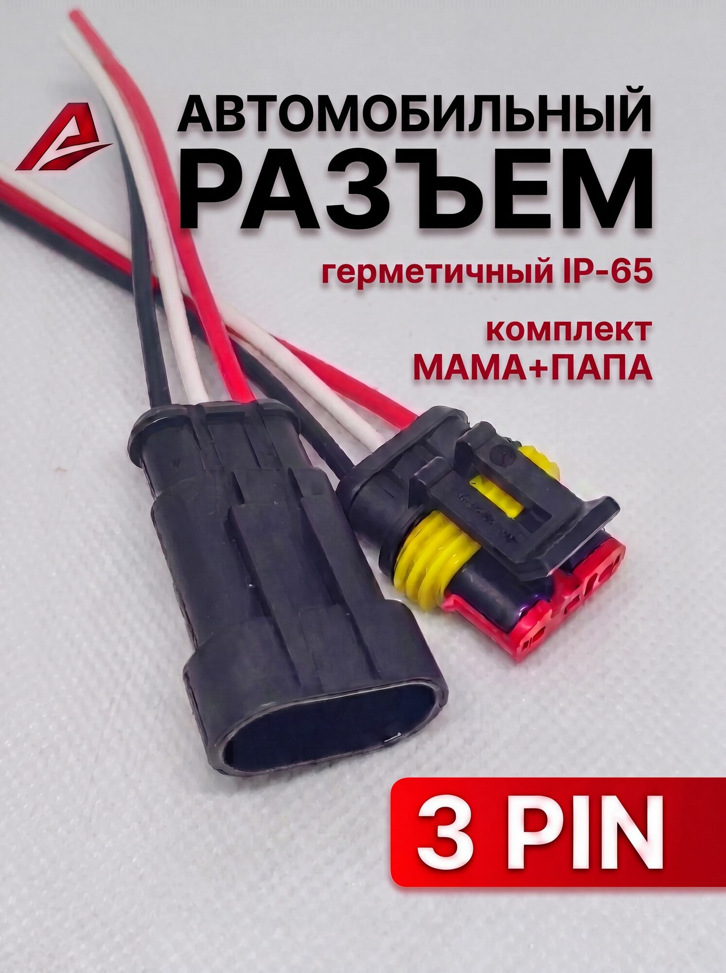 Герметичный автомобильный разъем 3 pin (3 контакта) с проводами 15 см, комплект папа+мама, влагозащита IP65, 1 шт.