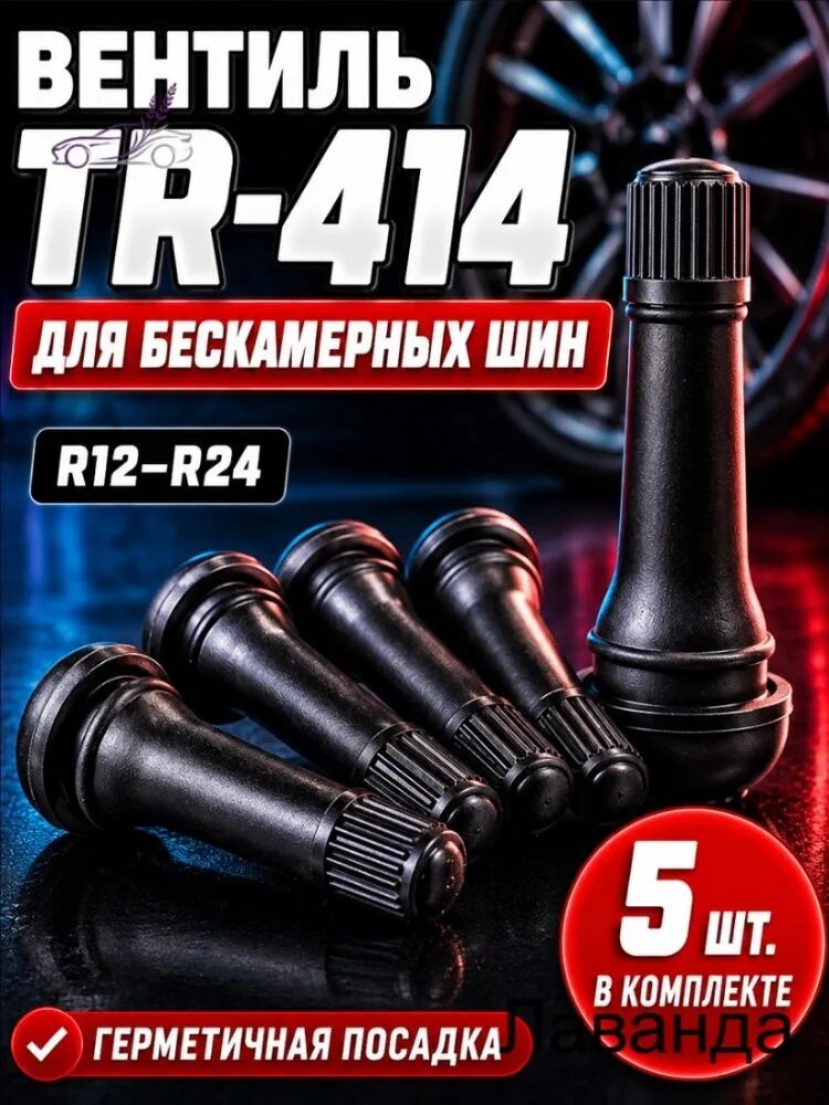 Вентиль для бескамерных шин, 5 шт.