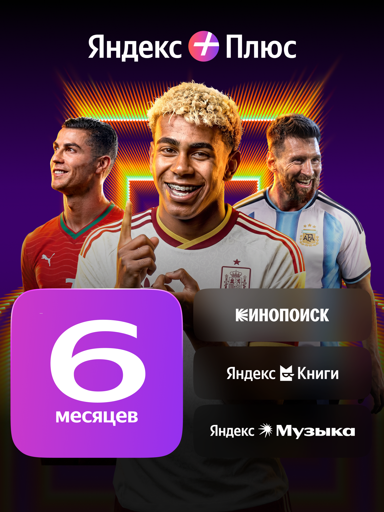 Яндекс Плюс на 6 месяцев (Яндекс Музыка, Кинопоиск, Яндекс Книги)