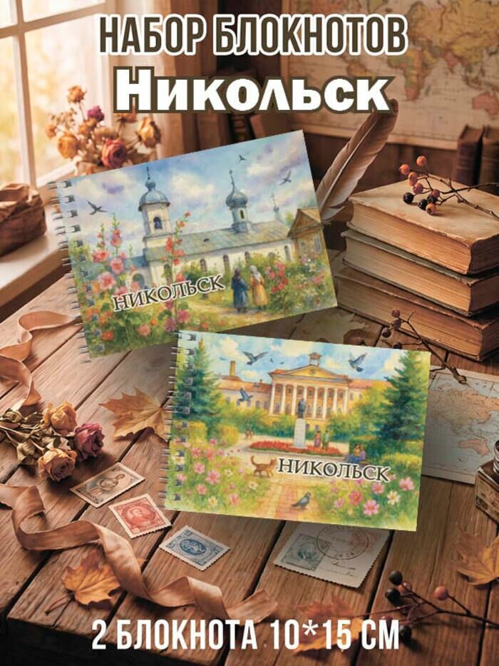 Набор блокнотов 2 шт 10х15 см Никольск