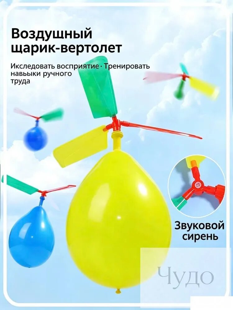 Вертолет из воздушного шара детская развивающая игрушка для улицы и дома