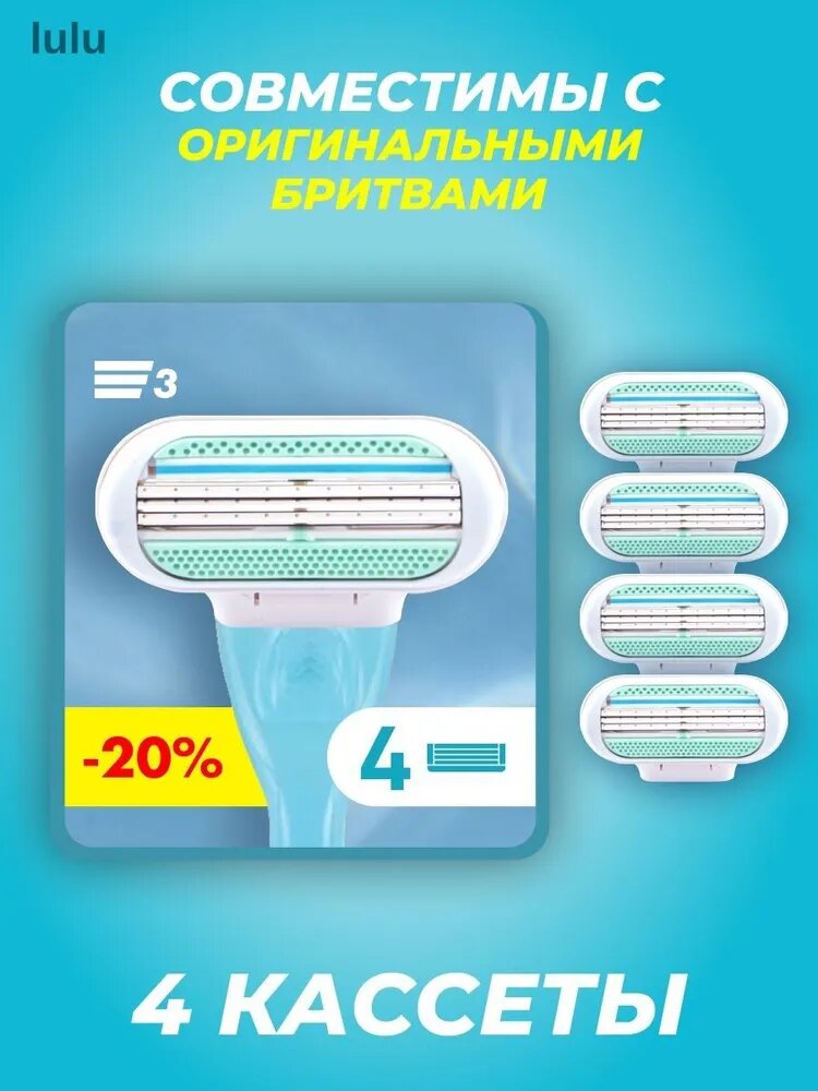 Сменные кассеты для женской бритвы, совместимы с популярной бритвой, 4шт. 3 лезвия