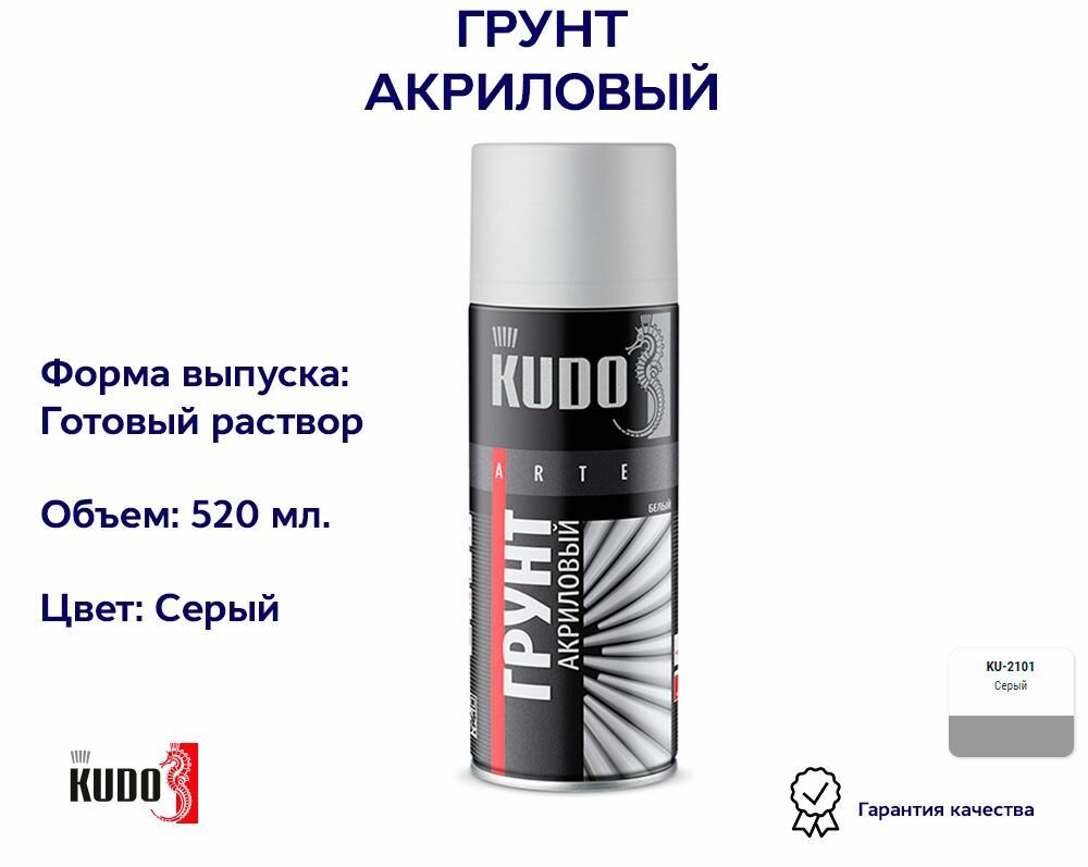 Грунт акриловый серый KUDO KU2101, 520 мл