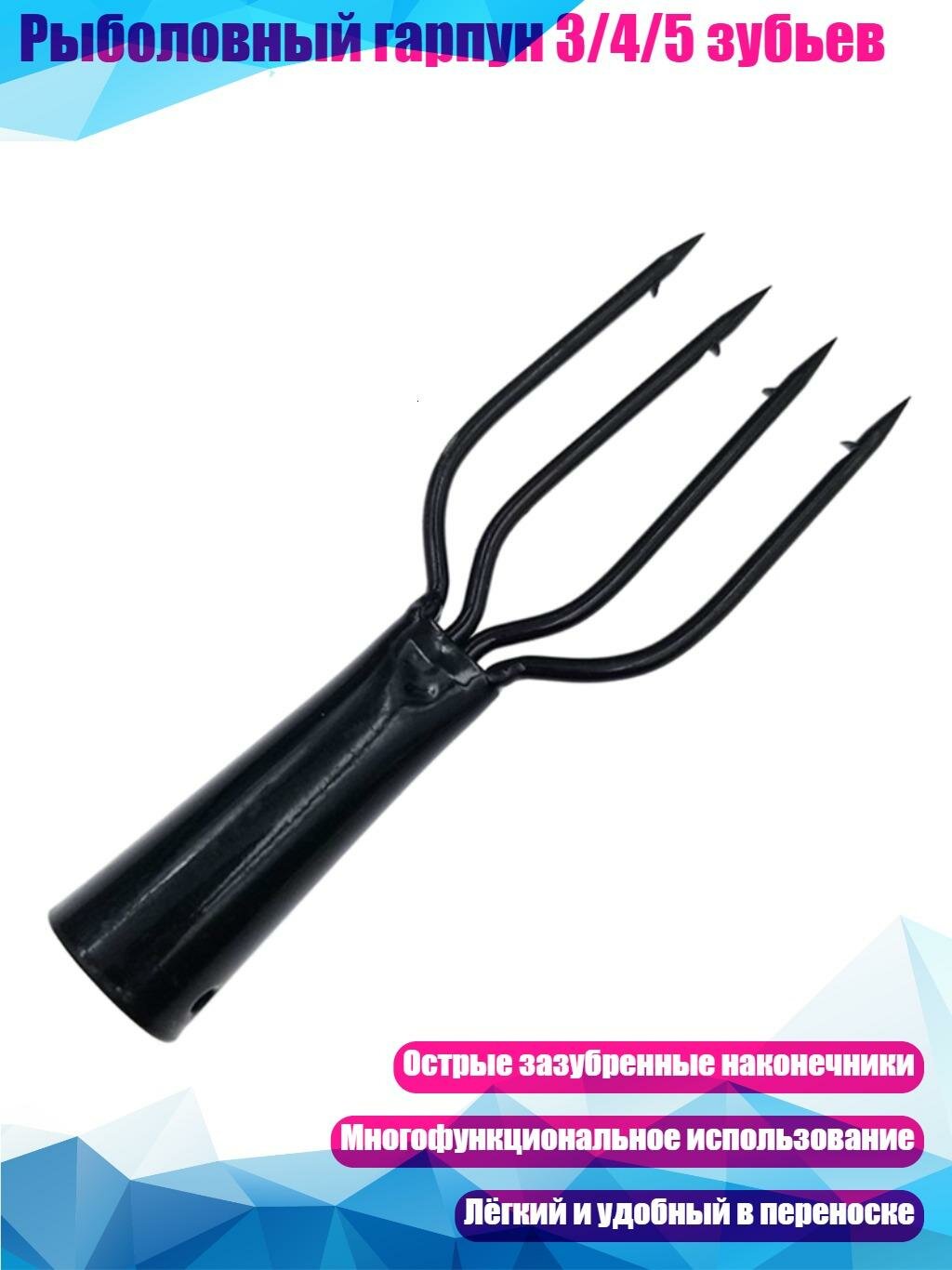 Рыболовный гарпун 3/4/5 зубьев, 4 зуба