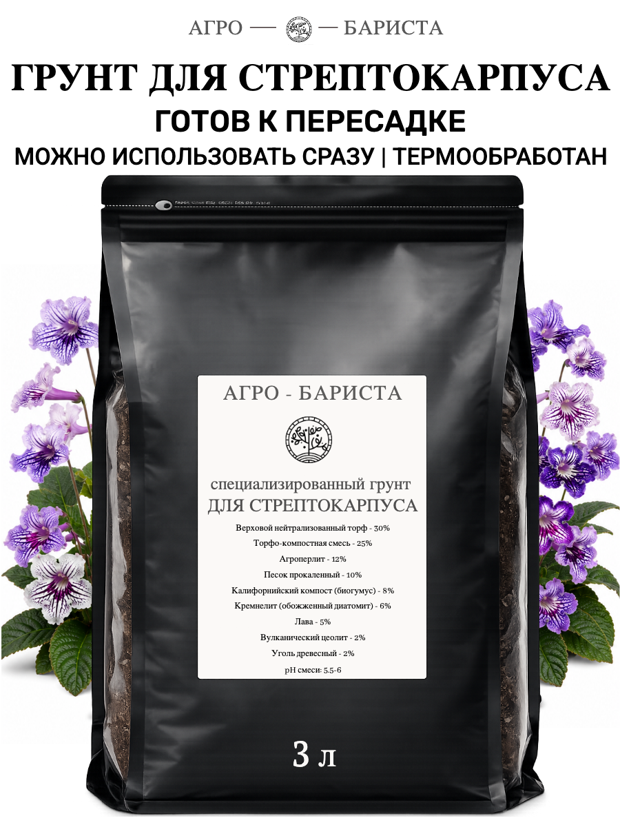 Грунт для Стрептокарпуса готовый 3л, земля для Стрептокарпуса Агро-Бариста