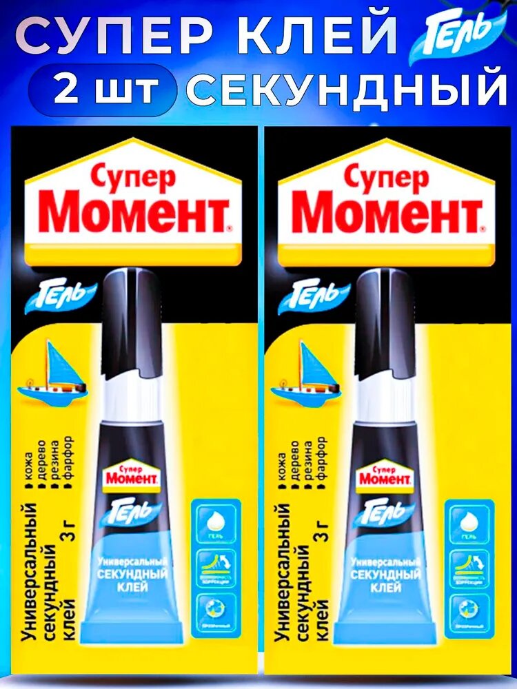 Набор 2 шт, Клей Супер Момент Гель Прозрачный Секундный 3 г