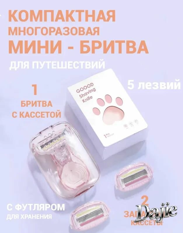 Женская бритва, 3 кассеты, 5 лезвий/ Многоразовая дорожная бритва для женщин