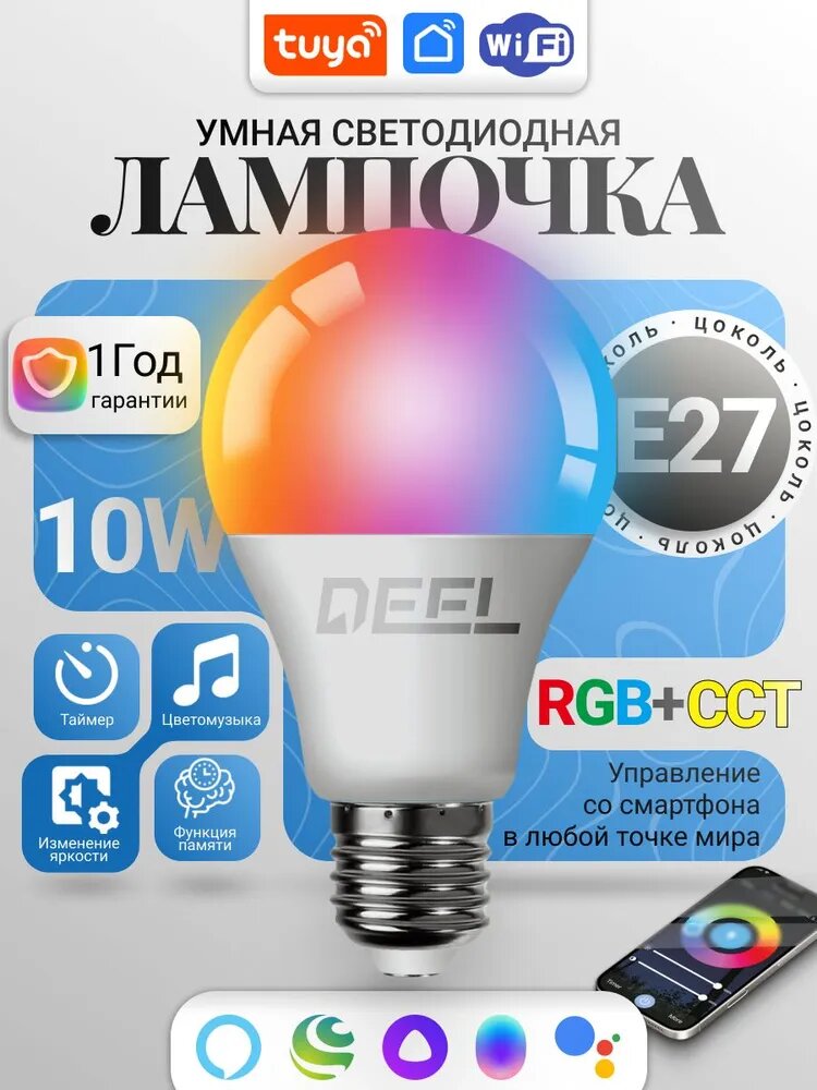 Умная светодиодная лампочка RGB+CCT Е27/10 Вт c WI-FI, с Яндекс Алисой, Smart Life, Smart Home, Маруся, Салют, Алекса, 10