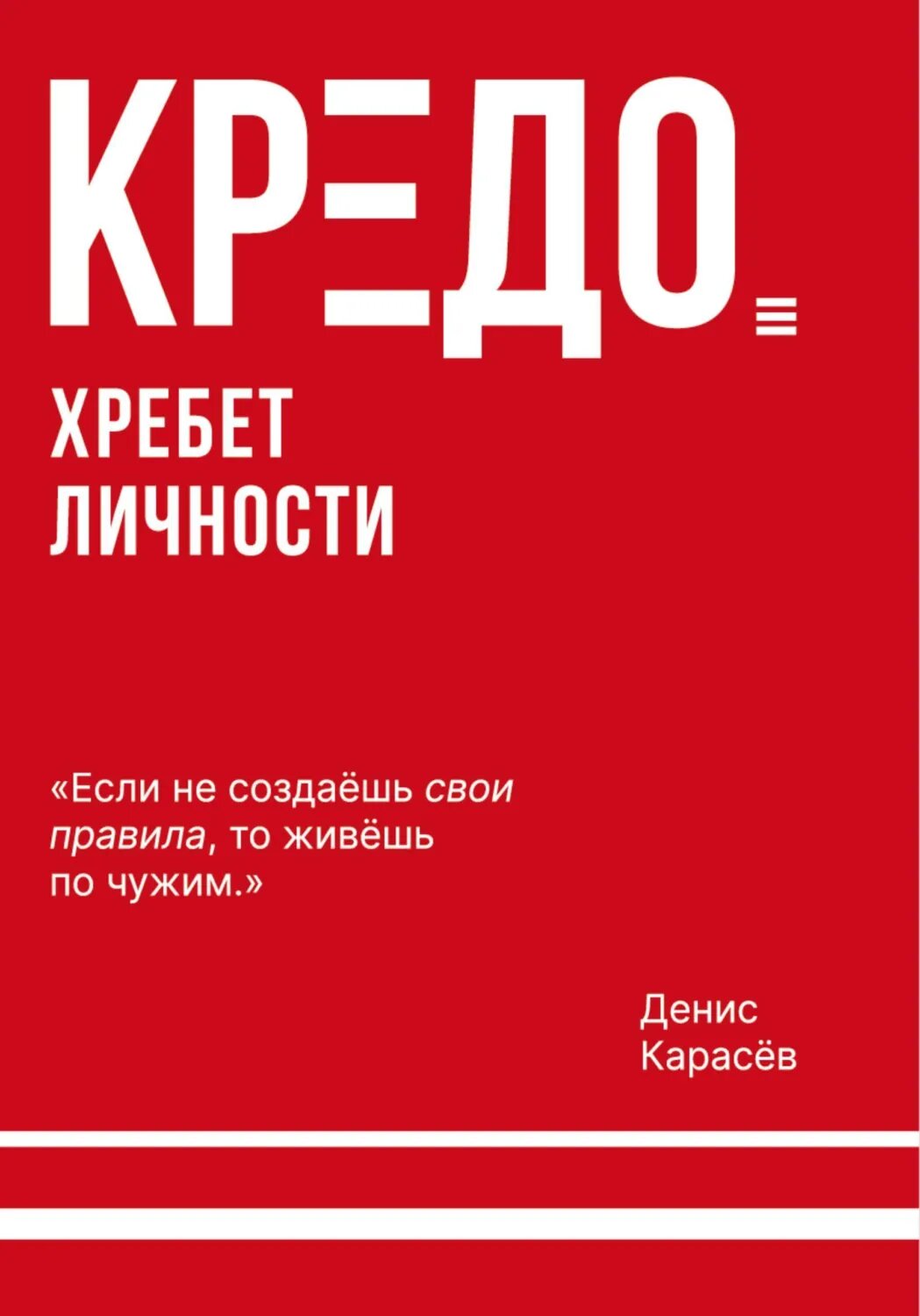Кредо. Хребет личности [Цифровая книга]