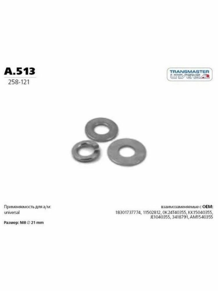 Шайба глушителя TRANSMASTER UNIVERSAL A513 для а/м PEUGEOT 309, CITRO N C25 / Пежо, Ситроен