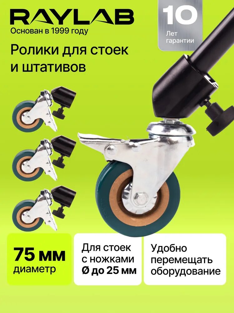 Ролики для оборудования Raylab для штативов и стоек RL-WL25