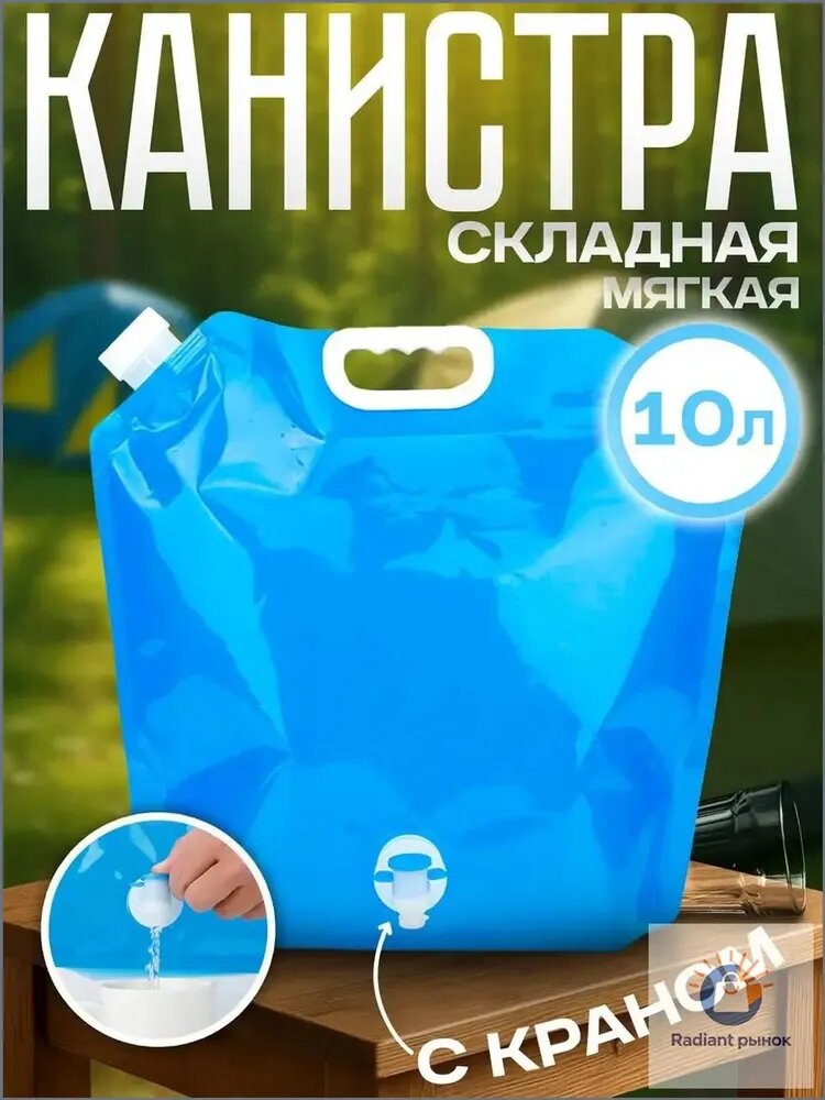 Канистра для воды мягкая складная 10л