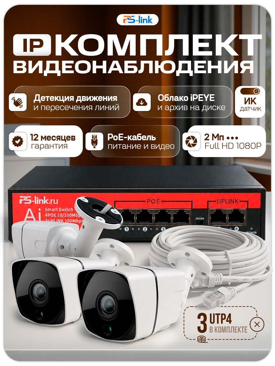 IP Комплект видеонаблюдения для ПВЗ с 3 камерами 2Мп с питанием POE, удаленный доступ IPEYE / PS-Link KIT-C203POE-YE-LT