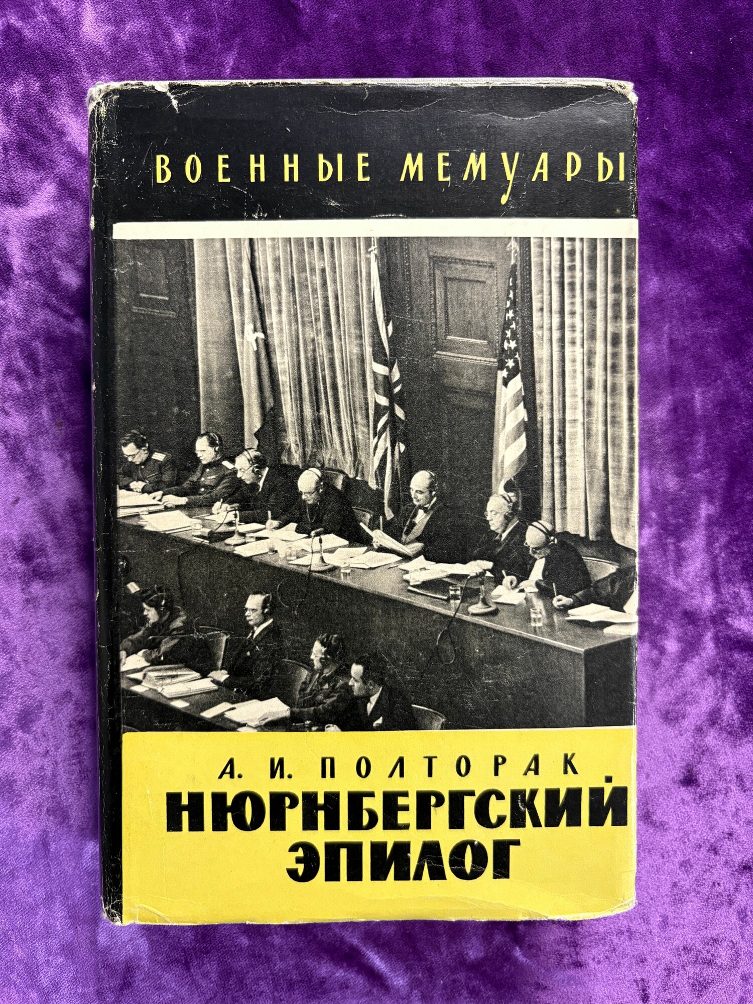 Нюрнбергский эпилог