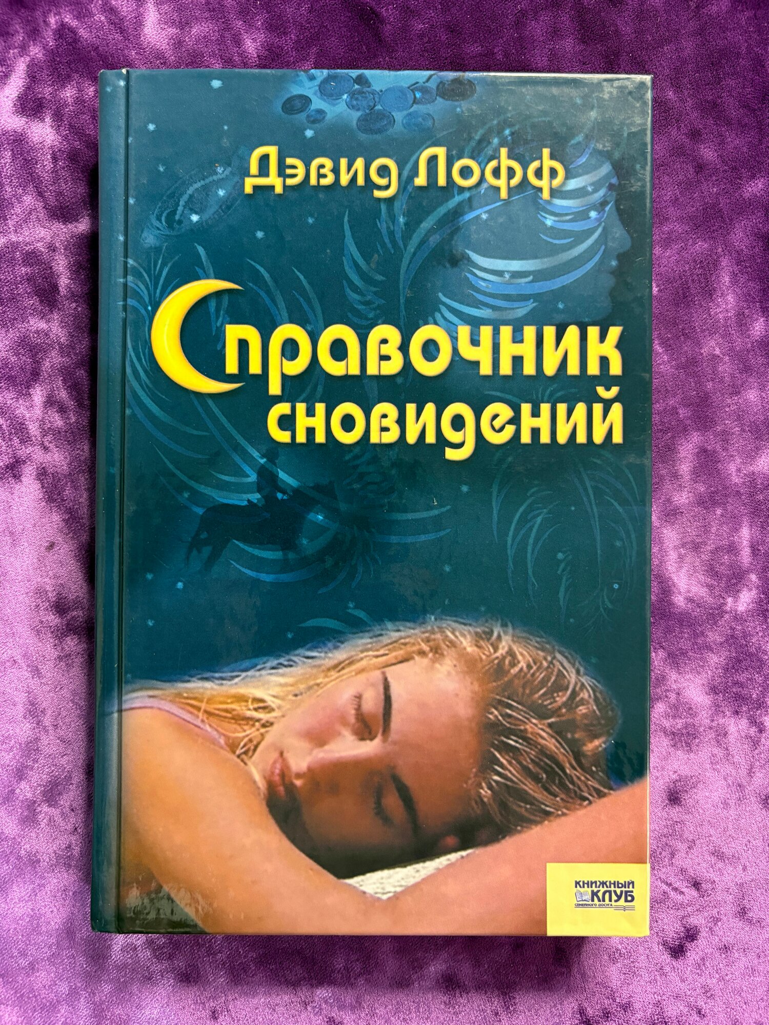 Справочник сновидений