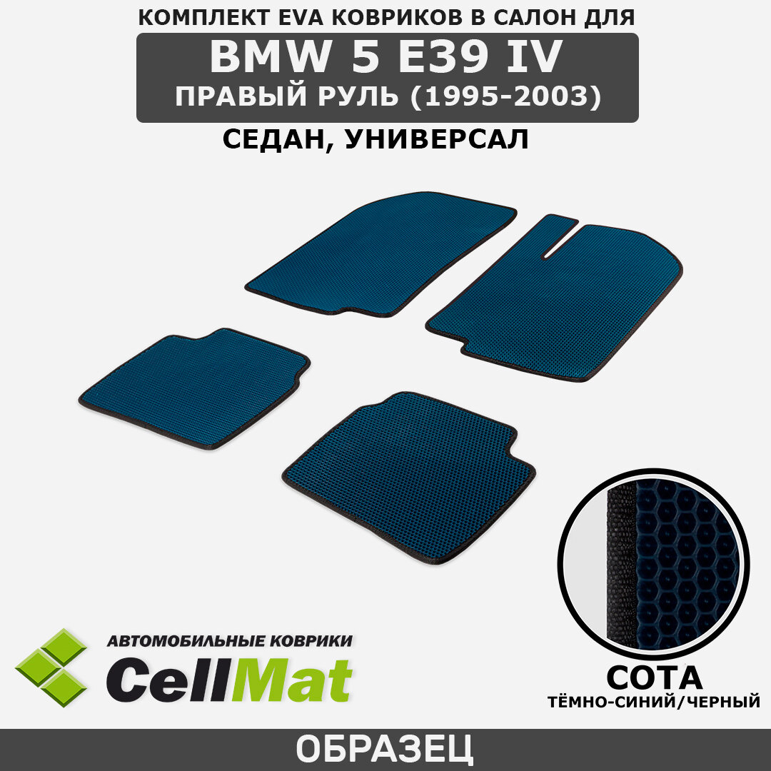 ЭВА ЕВА EVA коврики CellMat в салон BMW 5 E39, БМВ 5 Е39, 4-ое поколение, седан, универсал, правый руль, 1995-2003