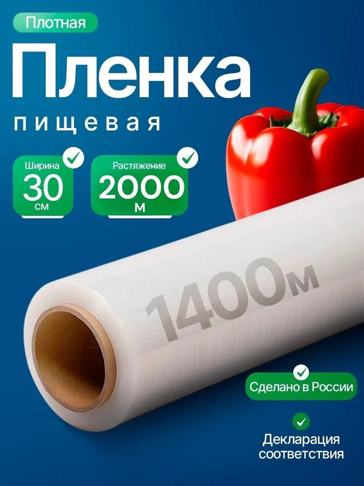 Пищевая пленка в рулоне плотная для, 30 см