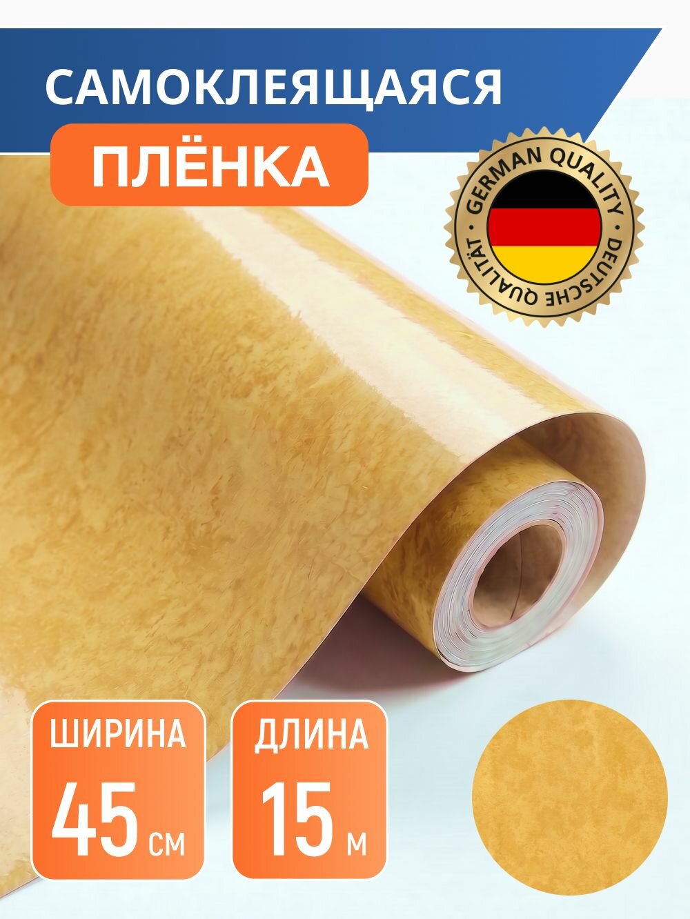 Самоклеящаяся пленка для мебели, кухни, стен 0,45х15 метров, под Жёлтая штукатурка