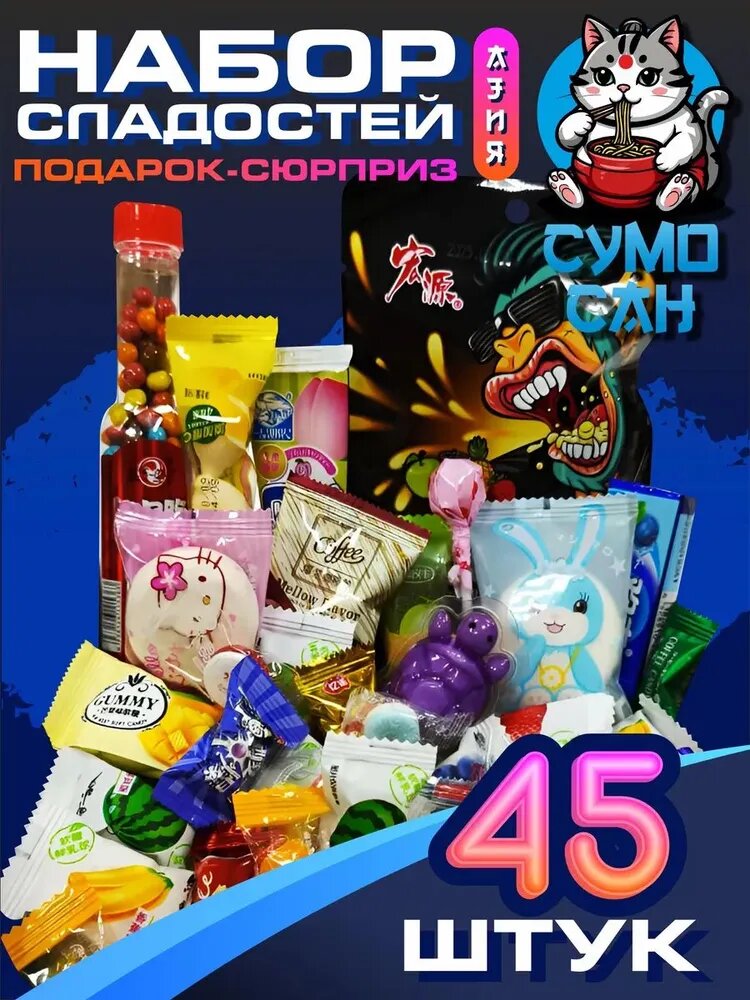 Азиатские сладости набор 45 штук