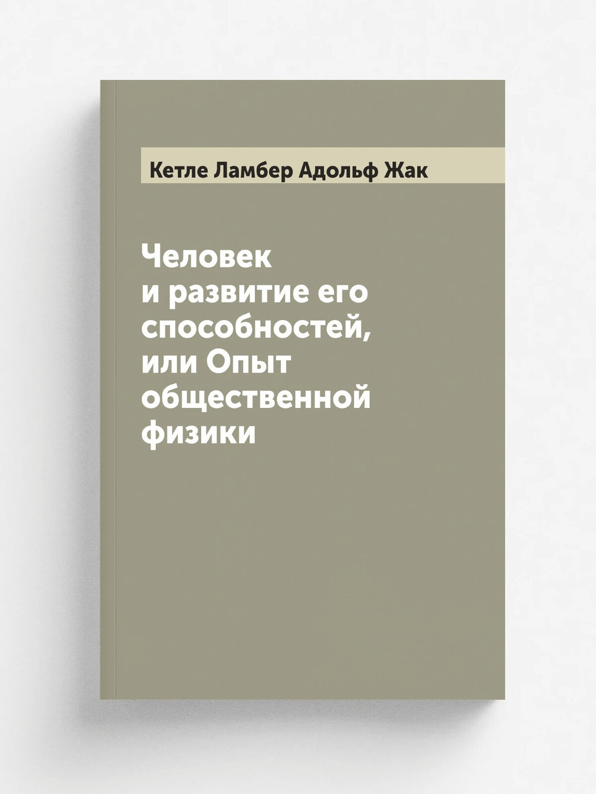 Человек и развитие его способностей, или Опыт общественной физики