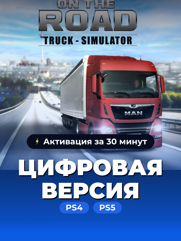 Игра ON THE ROAD - The Truck Simulator для PlayStation 5, цифровая версия, без диска