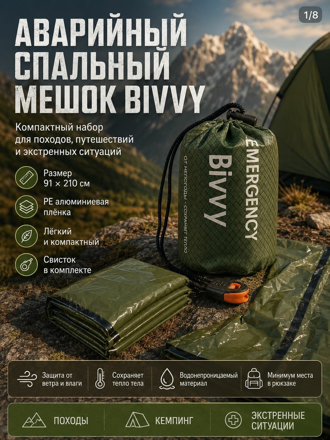 Аварийный спальный мешок биви, водонепроницаемый, теплоизоляция, походы, туризм для выживания на природе экстремальный