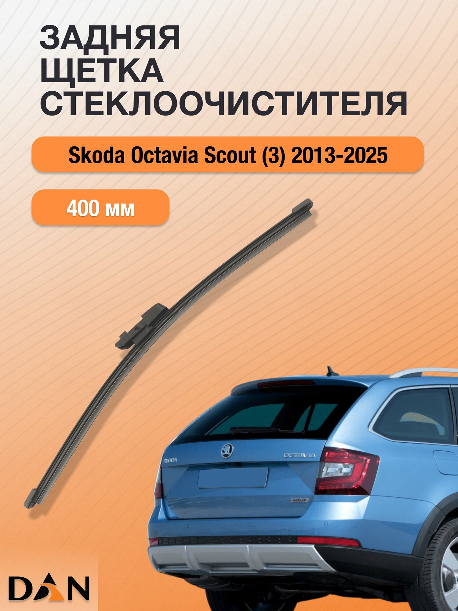 Задний дворник для Skoda Octavia Scout (3) / 2013 - 2025 / Задняя щетка стеклоочистителя 400 мм Шкода Октавия Скаут