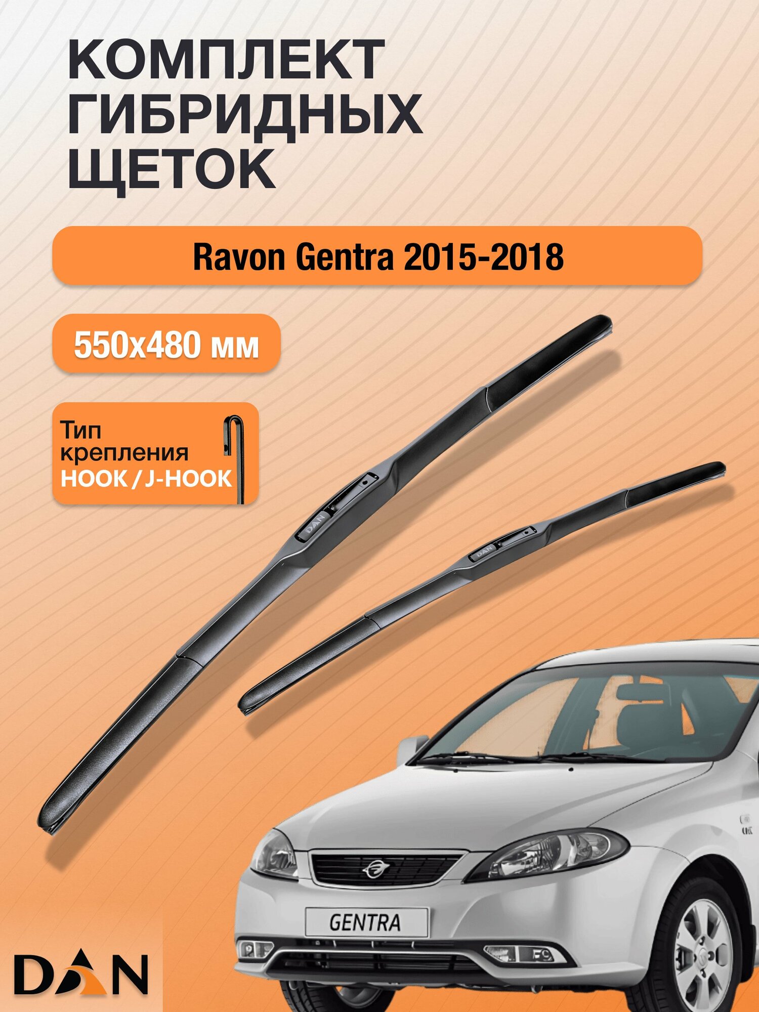 Дворники гибридные для Ravon Gentra / 2015 2016 2017 2018 / Комплект щеток стеклоочистителя 550 480 мм Равон Джентра