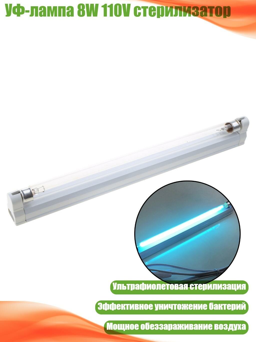 УФ-лампа 8W 110V стерилизатор, EU - 8W