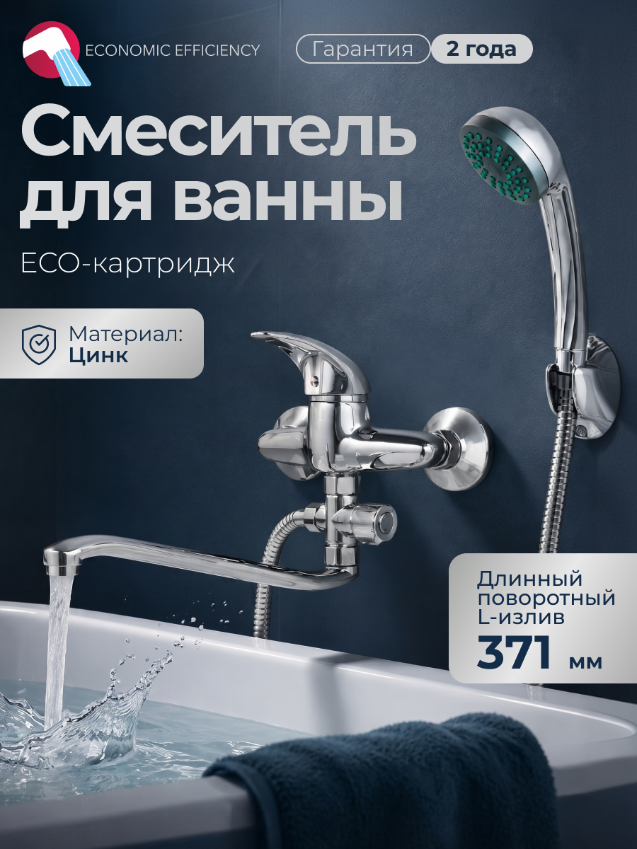 Смеситель для ванны ECONOCE серия 360 (EC0365) с душевой лейкой, шлангом и аэратором
