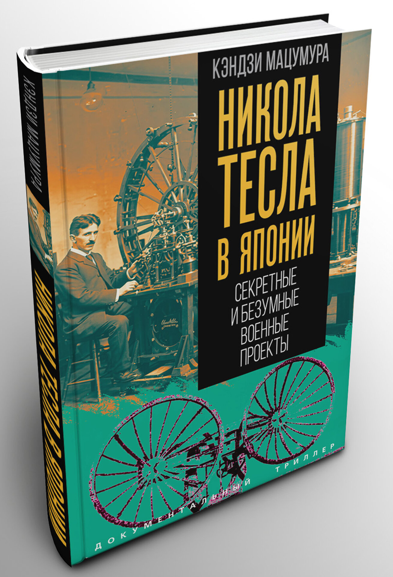 Никола Тесла в Японии. Секретные и безумные военные проекты (Документальный триллер) _Мацумура К.